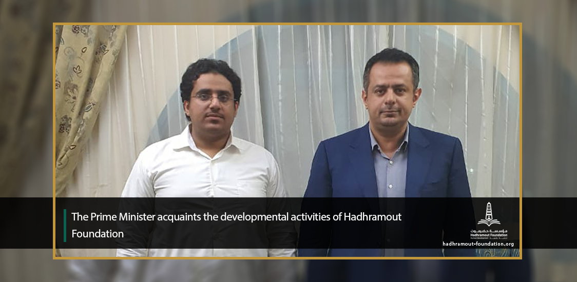 Hadhramout Foundation ›› The Prime Minister acquainted with the ...