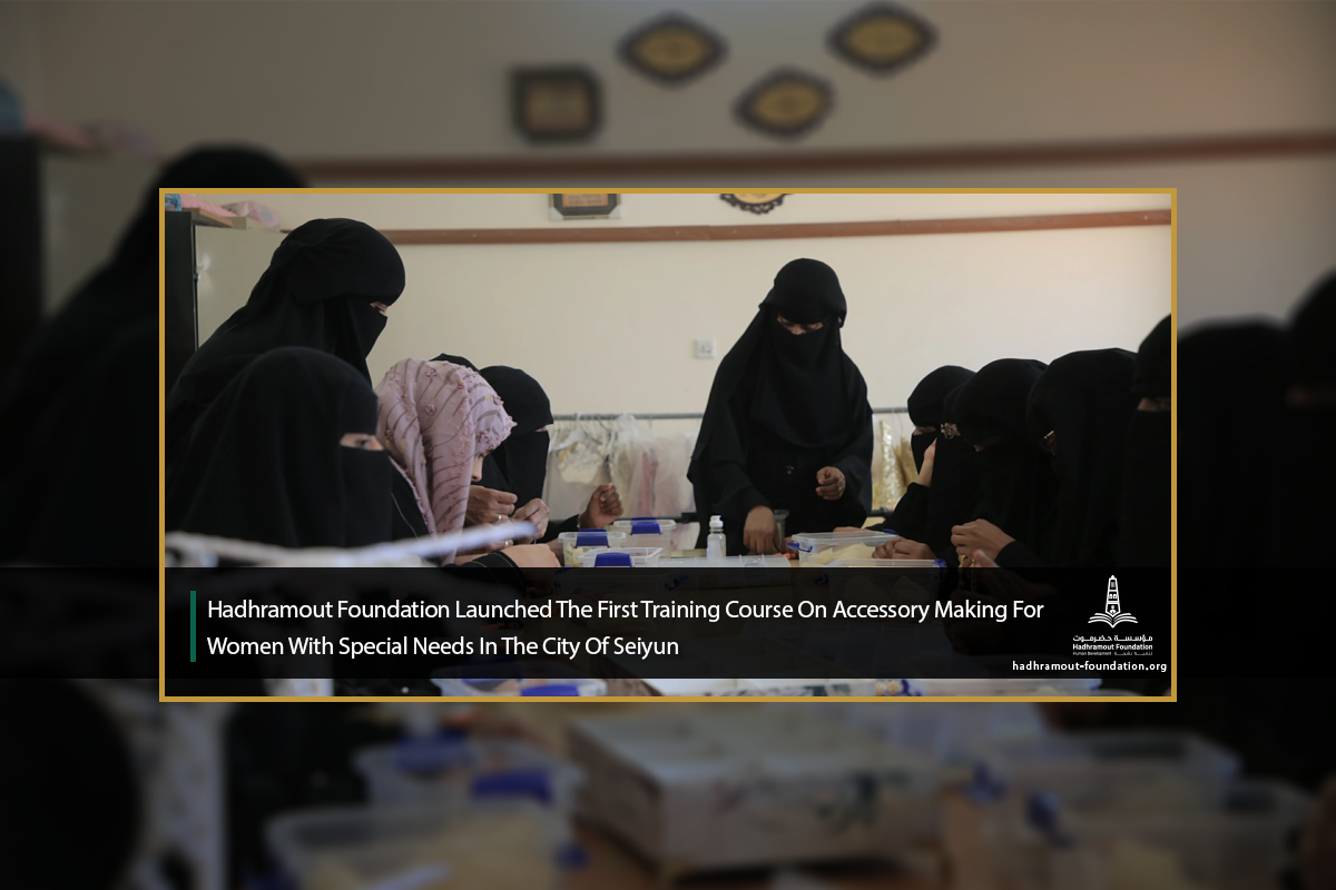 Hadhramout Foundation ›› Hadhramout Foundation launched the first training course on accessory ...