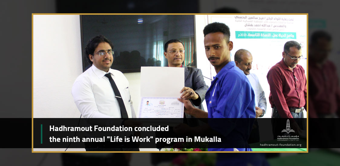 Hadhramout Foundation ›› Hadhramout Foundation concluded the ninth annual "Life is Work" program ...